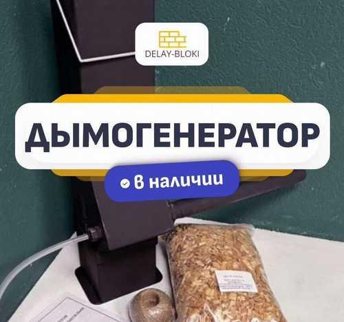 Дымогенератор