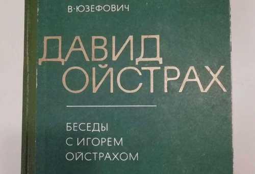 Музыка класическая, Давид Ойстрах, творчество