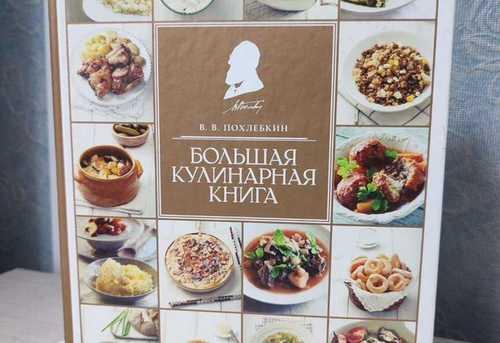 Большая кулинарная книга - В. В. Похлебкин