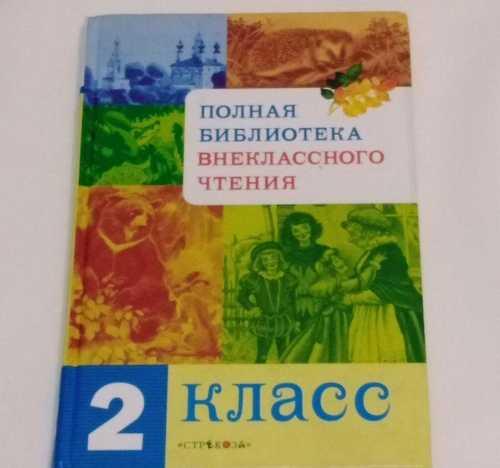 Полная библиотека внеклассного чтения 2 кл