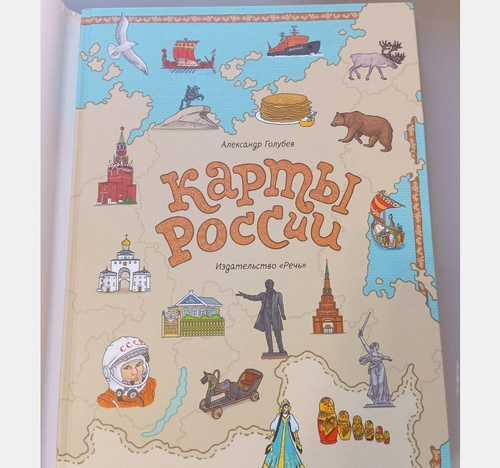 Книга "карты России" Детское издание 2016 г