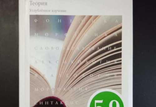 Учебник Русский язык, теория, 5-9 класс, Бабайцева