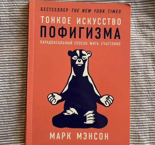 Тонкое искусство пофигизма книга