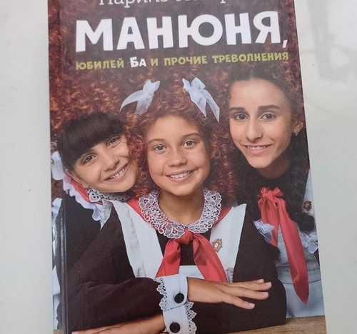 Манюня. День рождения Ба и прочие треволнения