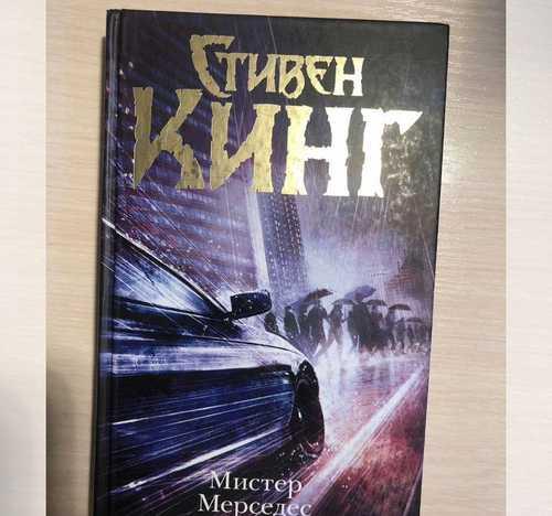 Книги стивена кинга мистер мерседес