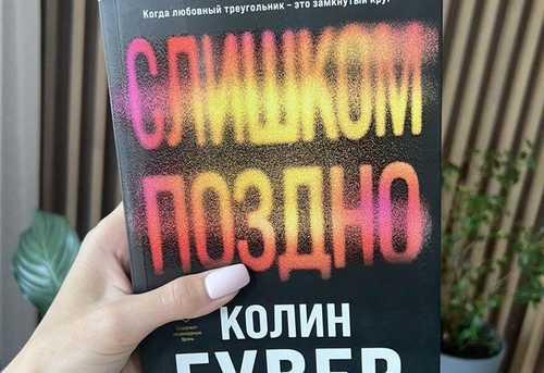 Колин Гувер "Слишком поздно"