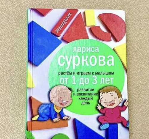 Лариса Суркова с 1 до 3 лет книга для мам