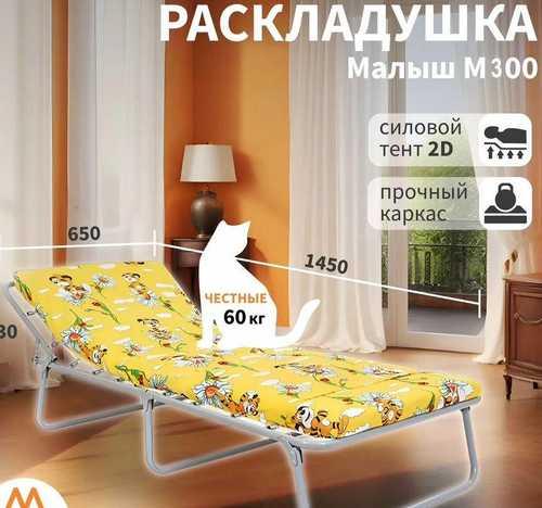 Раскладушка Малыш М300