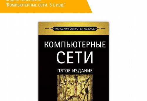 Книга: Эндрю Таненбаум "Компьютерные сети. 5-е изд