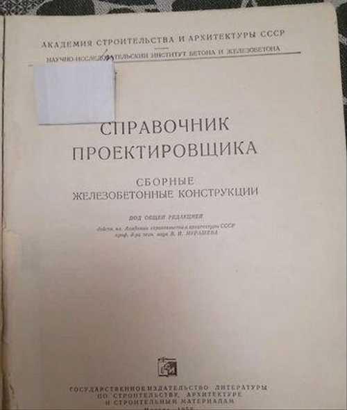 Справочник проектировщика, 1958 г, СССР