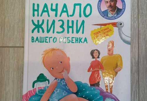 Книга Комаровского "Начало жизни вашего ребёнка "