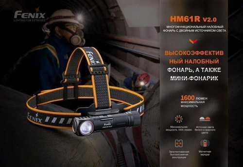 Мультифонарь Fenix HM61R V2.0 1600 люмен