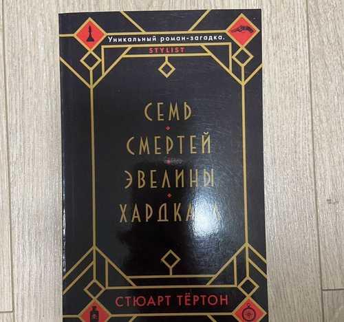 Стюарт Тёрнтон "Семь смертей Эвелины Хардкасл"