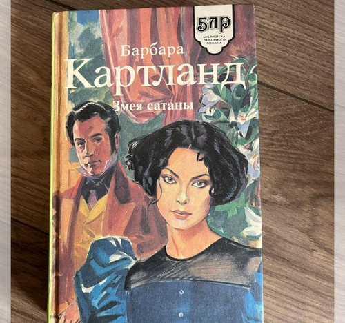 Книги барбара картланд змея сатаны