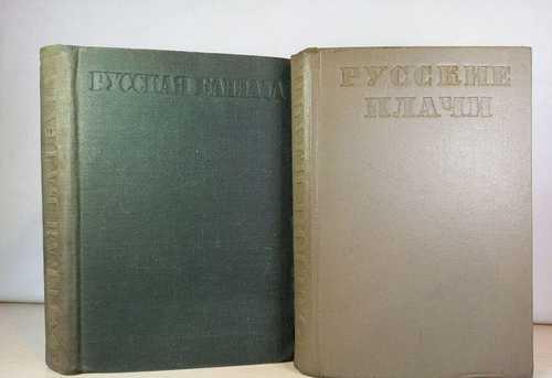 1936г. Русские плачи/ Русские баллады