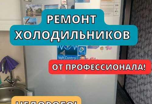 Ремонт холодильников