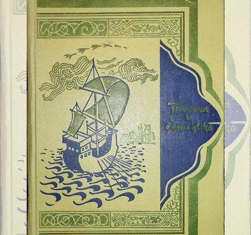 «Тысяча и одна ночь», т. 5, ночи 434-606, 1959 г