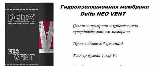 Delta Neo Vent супердиффузионная мембрана