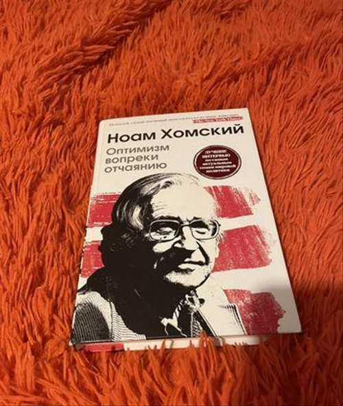 Оптимизм вопреки отчаянию Хомский