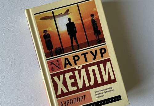 Книга Аэропорт, Артур Хейли