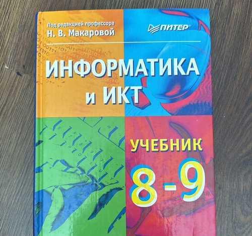 Учебник информатика И икт 8-9