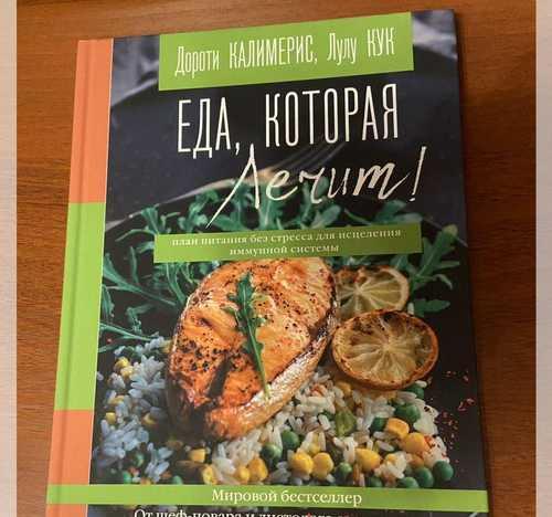 Книга Еда, которая лечит