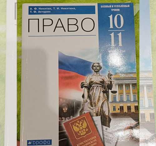 А. Ф. Никитин, Т. И. Никитина, "Право" 10-11 класс