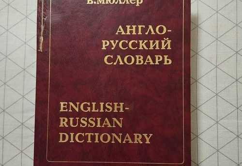 Англо-русский словарь большой В. Мюллер