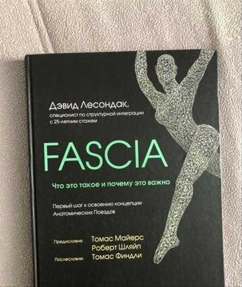 Fascia Дэвид Лесондак