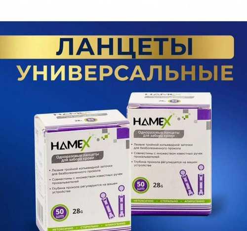 Ланцеты Hamex