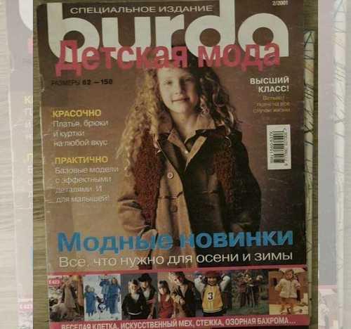 Журналы burda детская мода Выпуск №2/2001 г