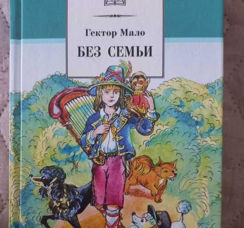 Продам книгу Гектор Мало. Без семьи