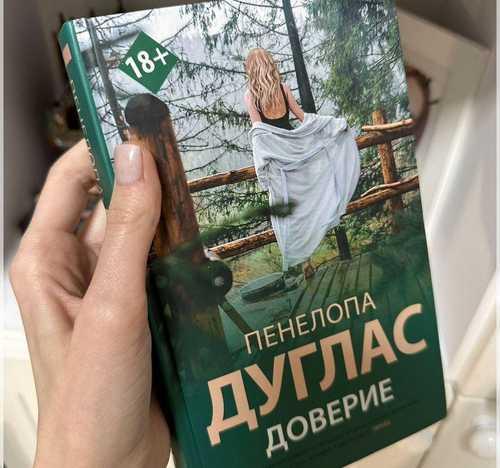 Книга Доверие