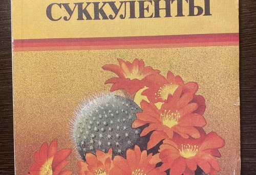 Книга "Агавы, алое и другие суккуленты"