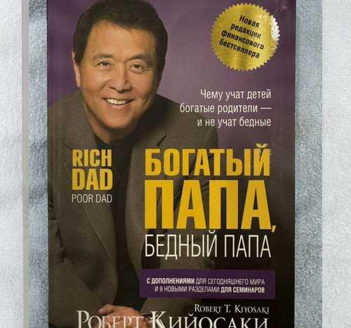 Книга Бедный папа Богатый папа