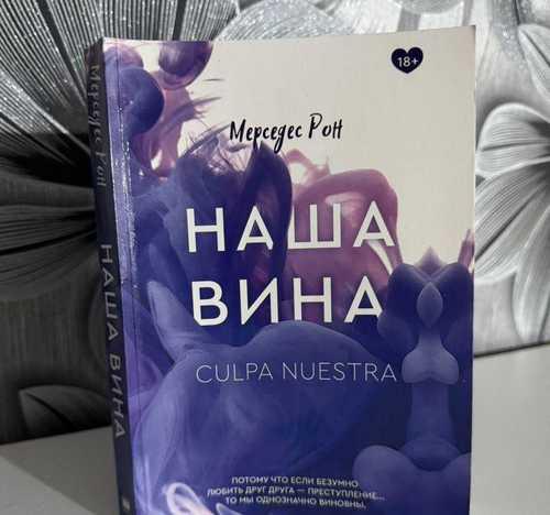 Наша вина mercedes рон книга