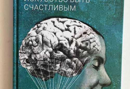 Артур Шопенгауэр: Искусство быть счастливым