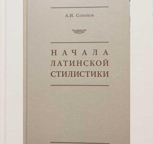 А.И. Солопов. «Начала латинской стилистики»