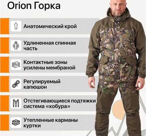 Костюм Orion Горка Осень дуплекс каньон58190