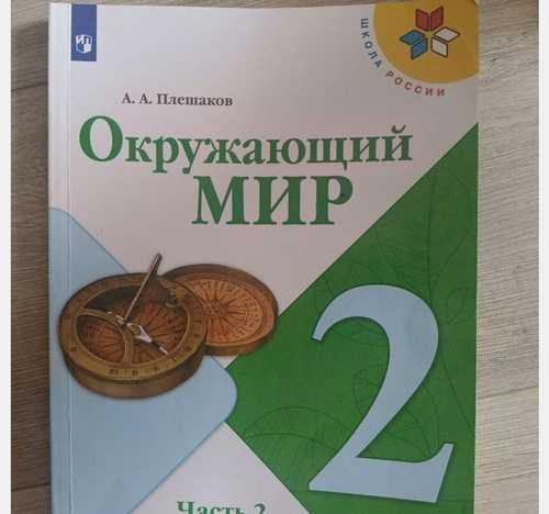 Учебник окружающий мир 2 класс Плешаков