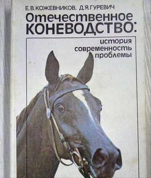 Книги о лошадях и коневодство