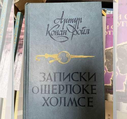 Артур Конан Дойл. Записки о Шерлоке Холмсе