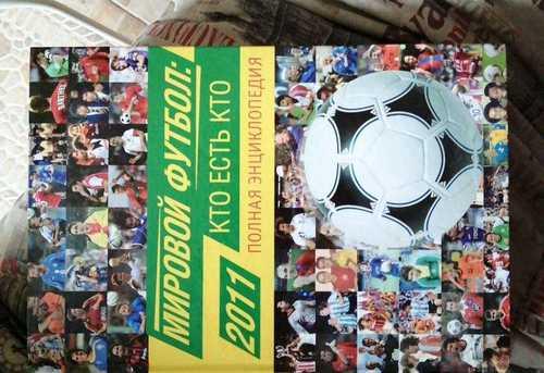 Книга, энциклопедия Мировой футбол: кто есть кто