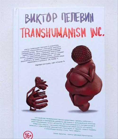 Виктор Пелевин Transhumanism inc