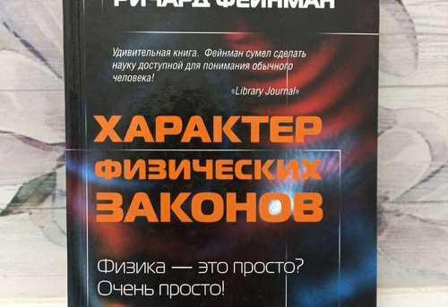 Ричард Фейнман.Характер физических законов