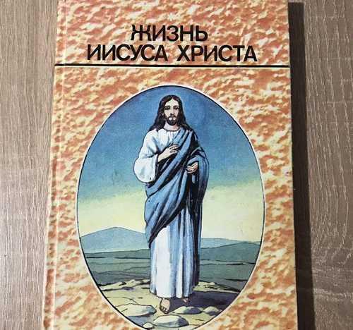 Жизнь Иисуса Христа