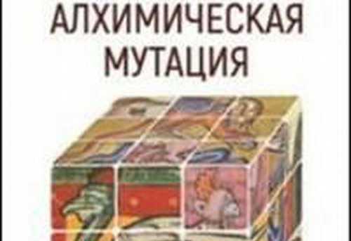 68917 Юрченко А.Г. Василиск: алхимическая мутация