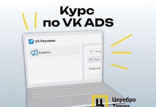 Курс по VK ADS