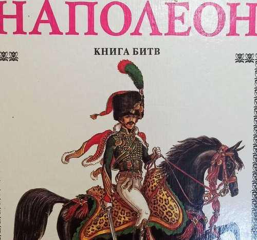 Наполеон книга битв