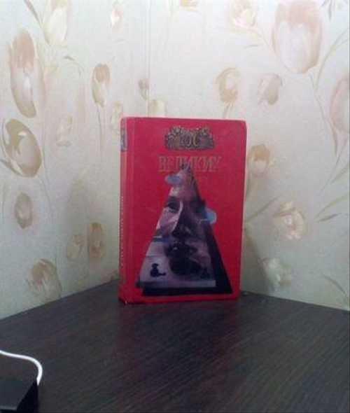 Книга сто великих тайн